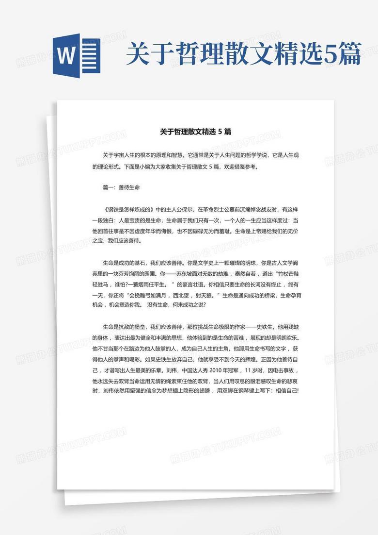 关于哲理散文精选5篇Word模板下载 编号qarporvy 熊猫办公
