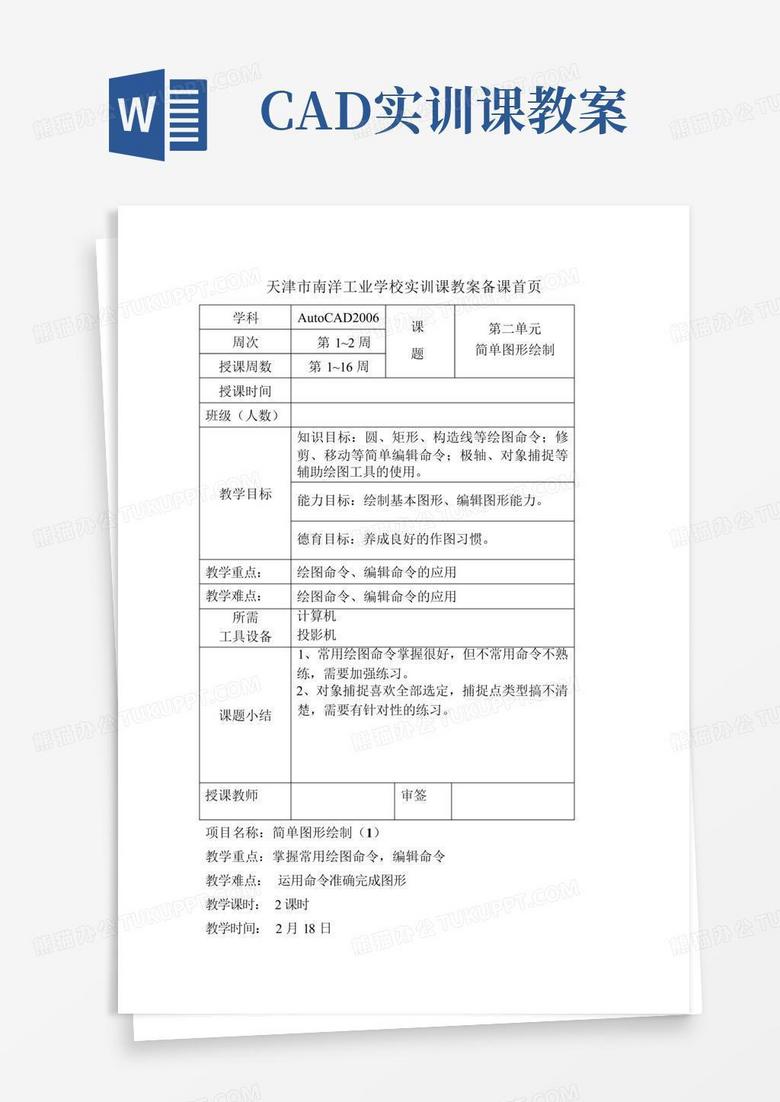 cad实训课教案Word模板下载 编号qnenpkzb 熊猫办公