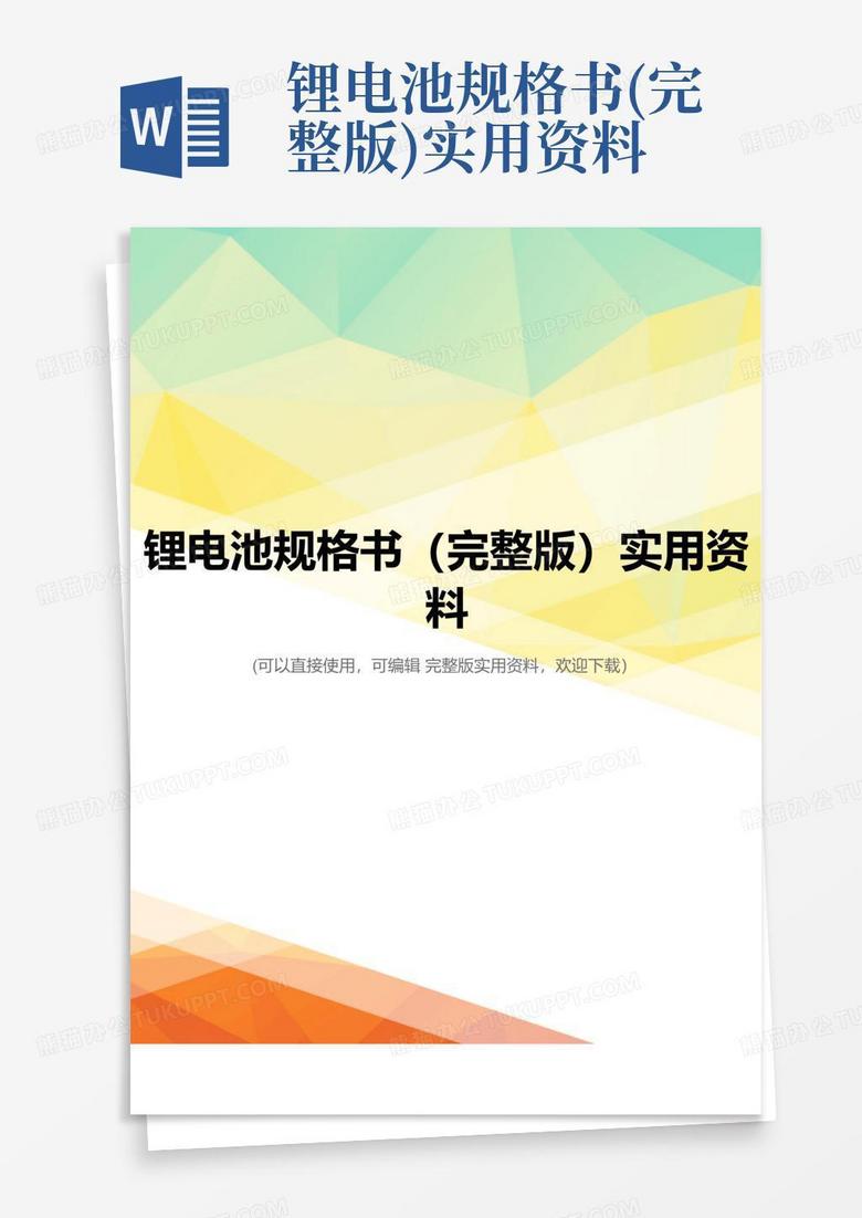锂电池规格书 完整版 实用资料Word模板下载 编号lyyeovne 熊猫办公