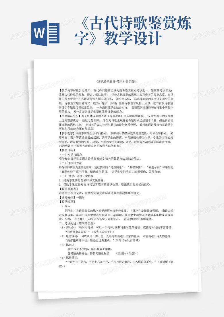 古代诗歌鉴赏 炼字教学设计Word模板下载 编号lxyrjvdr 熊猫办公