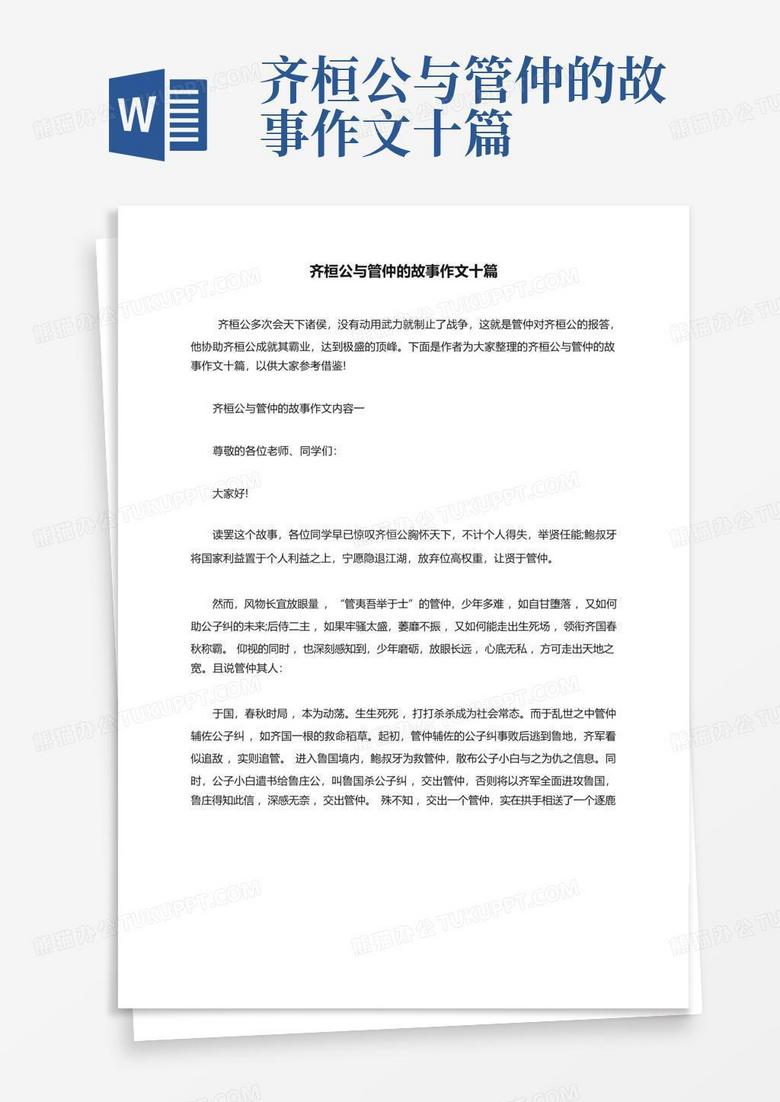 齐桓公与管仲的故事作文十篇 Word模板下载 编号qpymjebm 熊猫办公