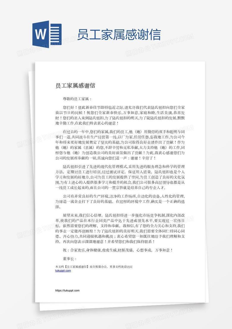 员工家属感谢信Word模板下载 编号wwmoxngn 熊猫办公