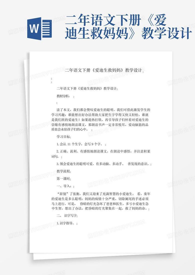 二年语文下册爱迪生救妈妈教学设计Word模板下载 编号larpobkn 熊猫办公