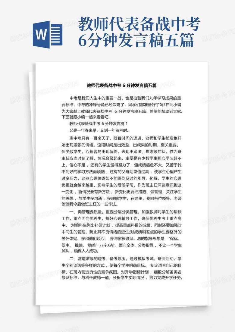 教师代表备战中考6分钟发言稿五篇Word模板下载 编号lgzbvnma 熊猫办公
