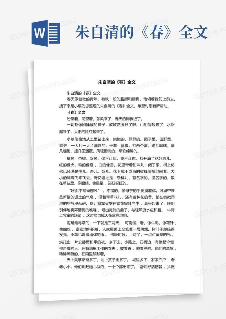 朱自清的春全文Word模板下载 编号logjvpkm 熊猫办公