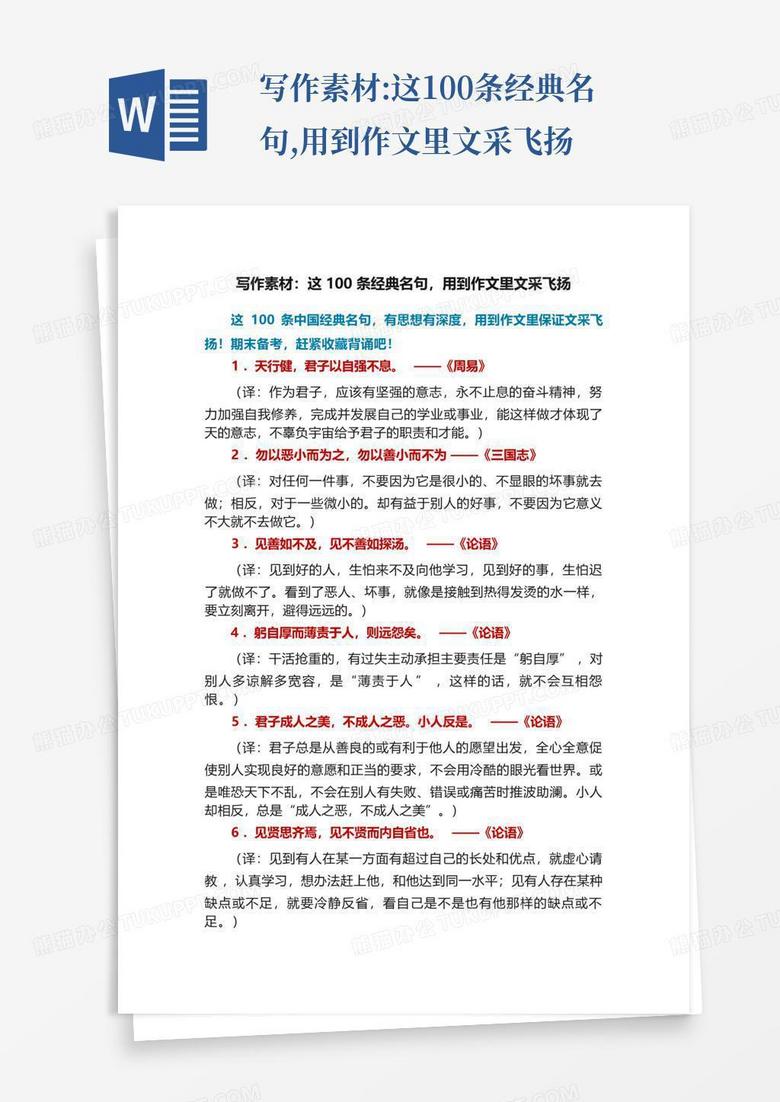 写作素材 这100条经典名句 用到作文里文采飞扬Word模板下载 编号lnenwpry 熊猫办公