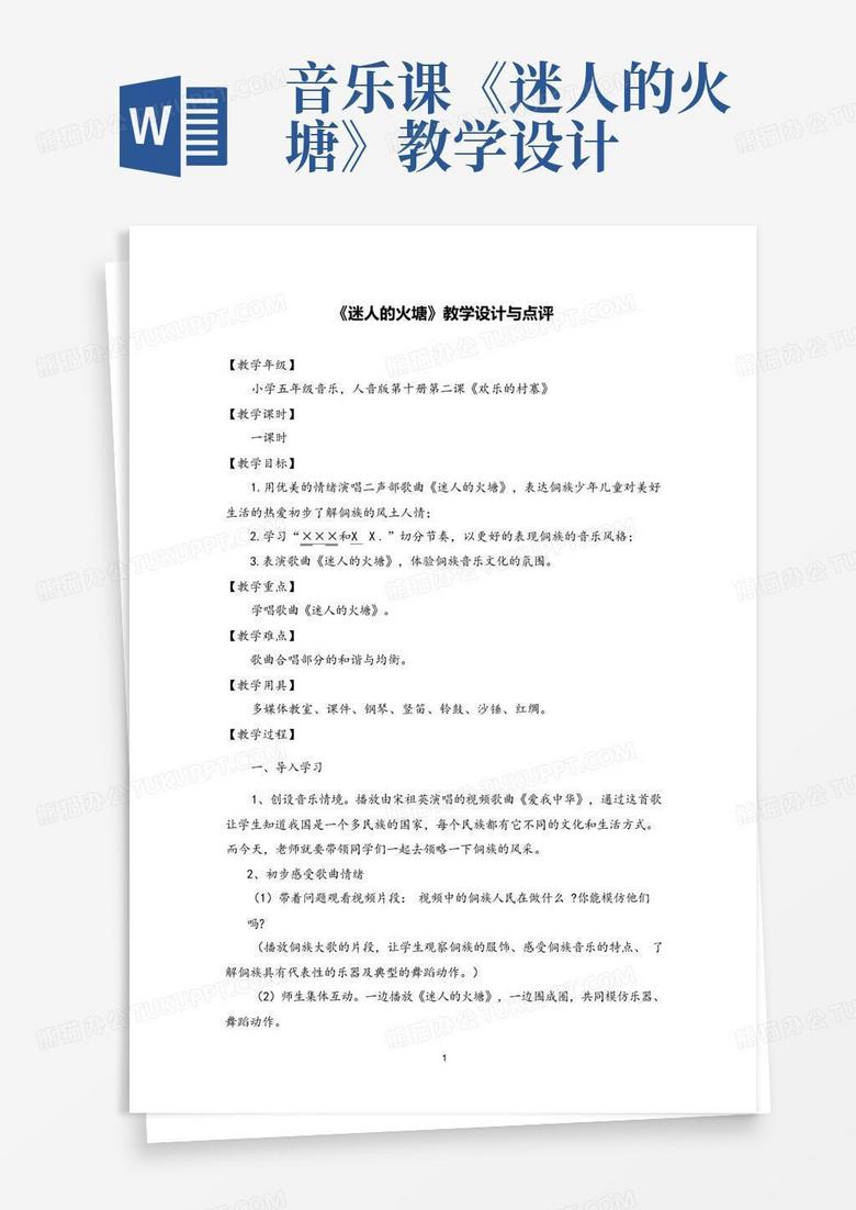 音乐课迷人的火塘教学设计Word模板下载 编号lzygeerd 熊猫办公