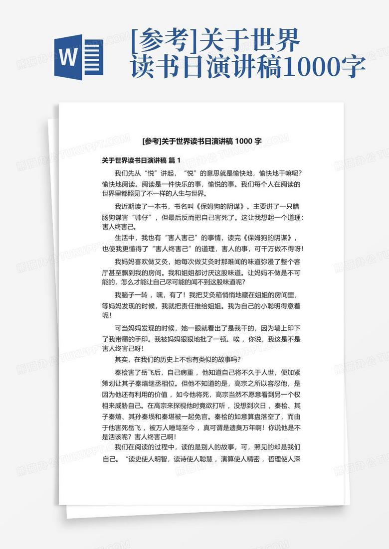 参考 关于世界读书日演讲稿1000字Word模板下载 编号qdjozzvw 熊猫办公