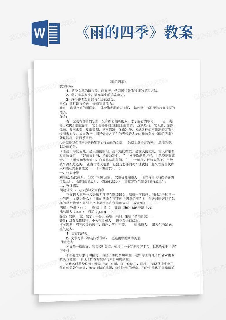 雨的四季教案Word模板下载 编号lnenwkvr 熊猫办公