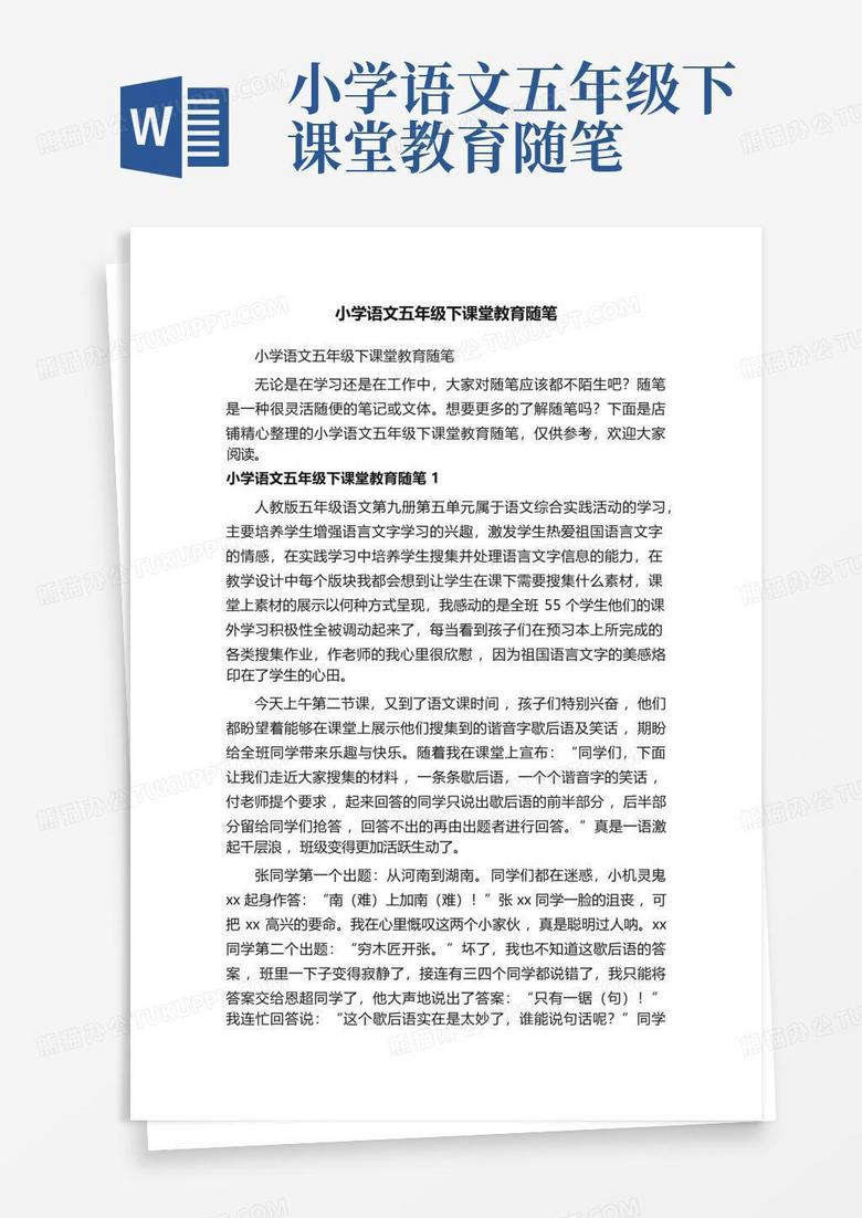小学语文五年级下课堂教育随笔Word模板下载 编号lwyaxwpm 熊猫办公