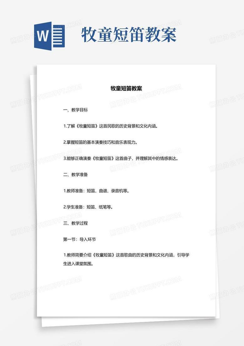 牧童短笛教案Word模板下载 编号qarpjvjg 熊猫办公