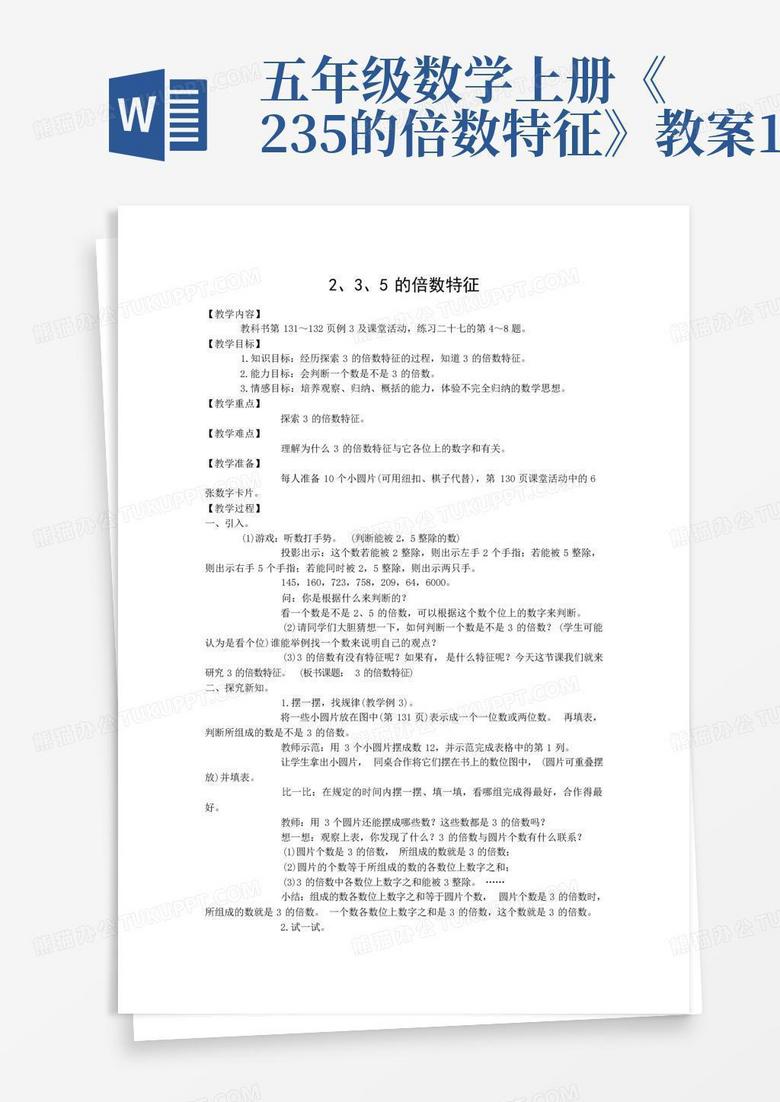 五年级数学上册235的倍数特征教案1Word模板下载 编号qryznygv 熊猫办公