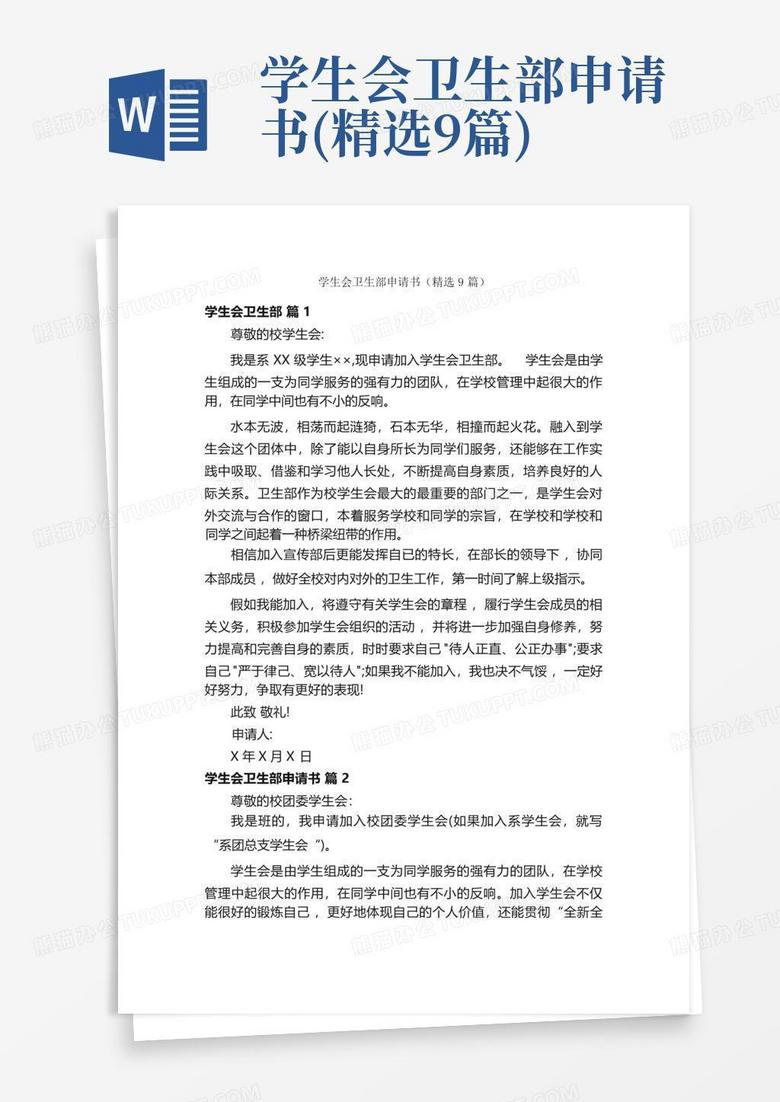 学生会卫生部申请书 精选9篇 Word模板下载 编号lgzbxzwr 熊猫办公