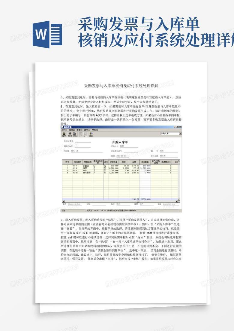 采购发票与入库单核销及应付系统处理详解Word模板下载 编号qyyegwae 熊猫办公