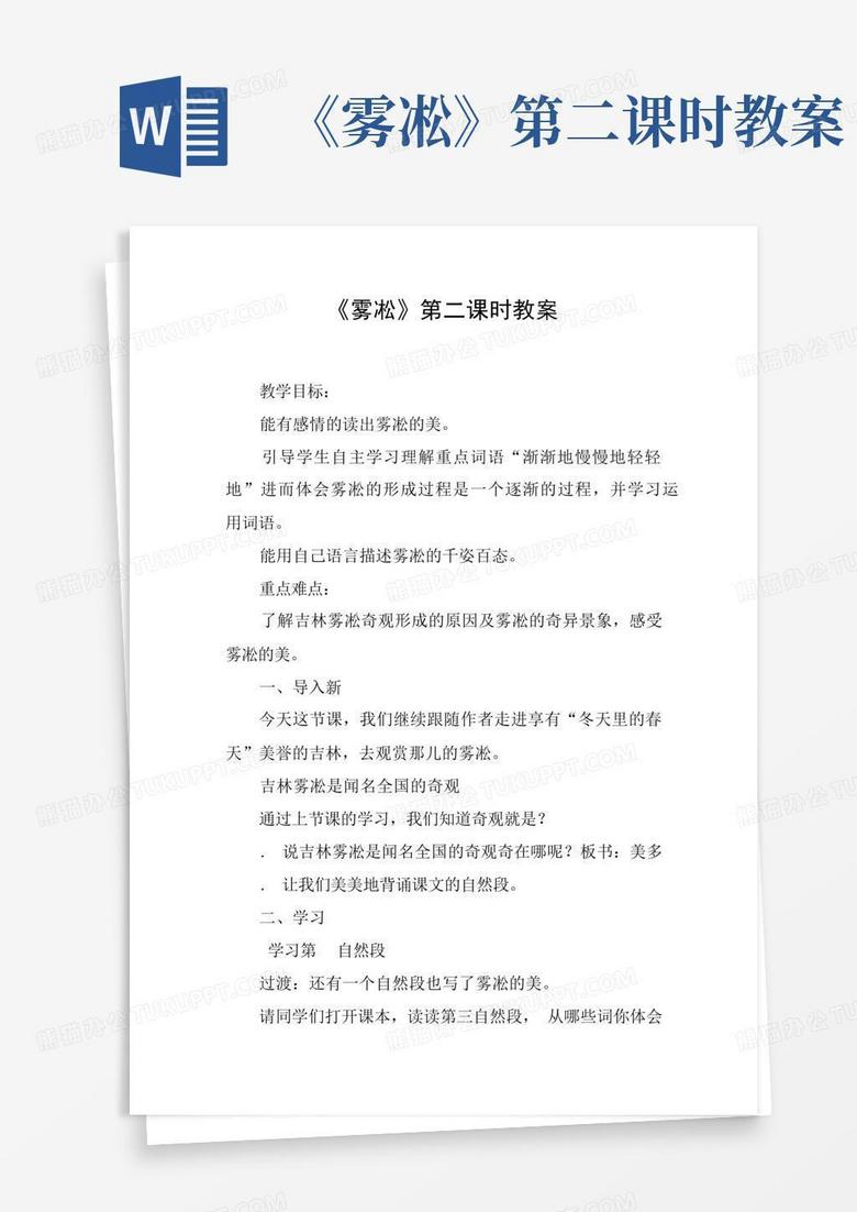 雾凇第二课时教案Word模板下载 编号larpmwzg 熊猫办公