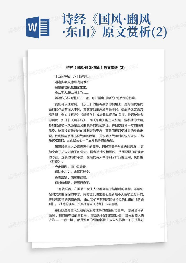 诗经国风豳风东山原文赏析 2 Word模板下载 编号lmrgwvnv 熊猫办公