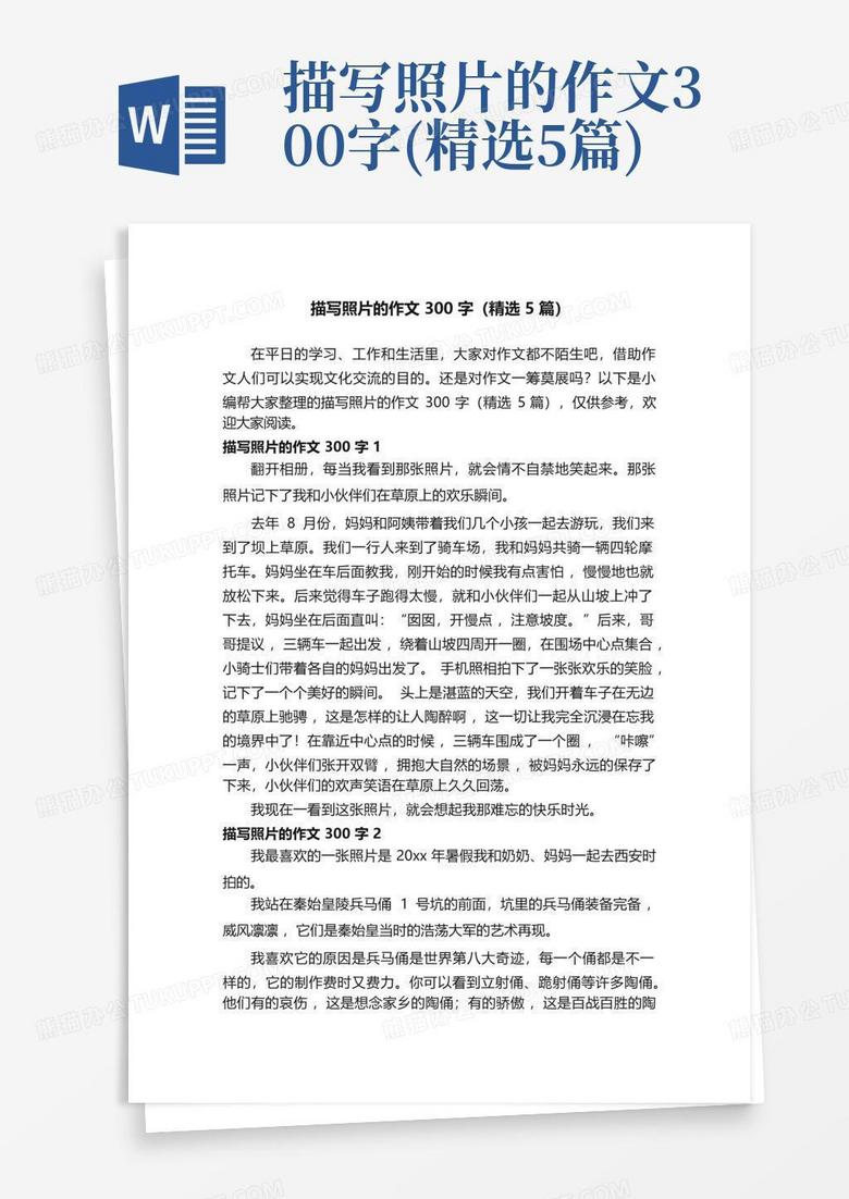 描写照片的作文300字 精选5篇 Word模板下载 编号ljkaeppn 熊猫办公
