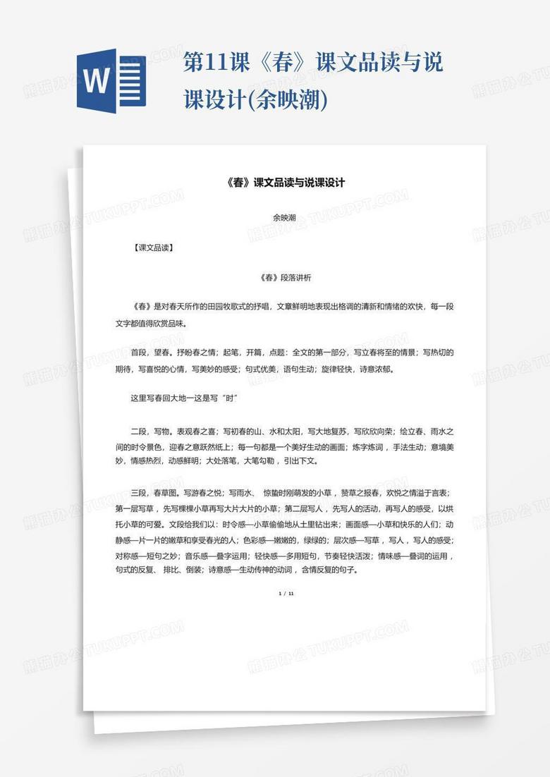 第11课 春课文品读与说课设计 余映潮 Word模板下载 编号lxyrepoy 熊猫办公