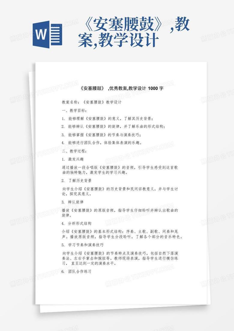 安塞腰鼓 教案 教学设计Word模板下载 编号qarpmbvx 熊猫办公