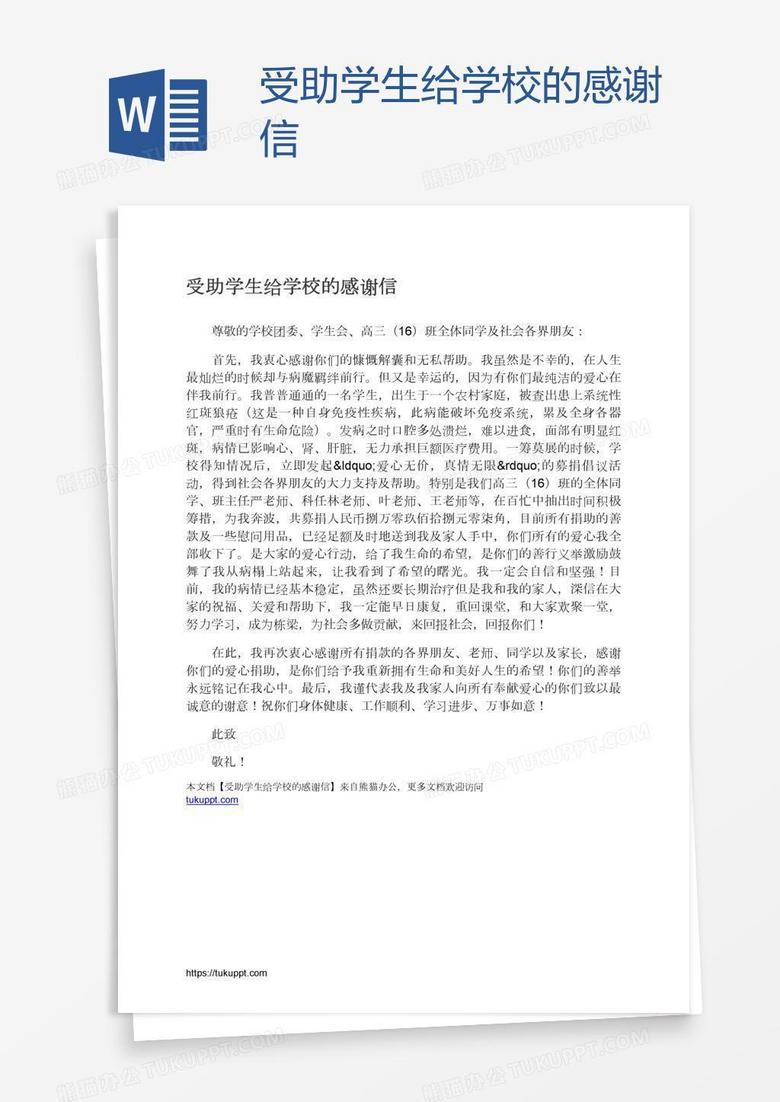 受助学生给学校的感谢信Word模板下载 编号enpgdjex 熊猫办公