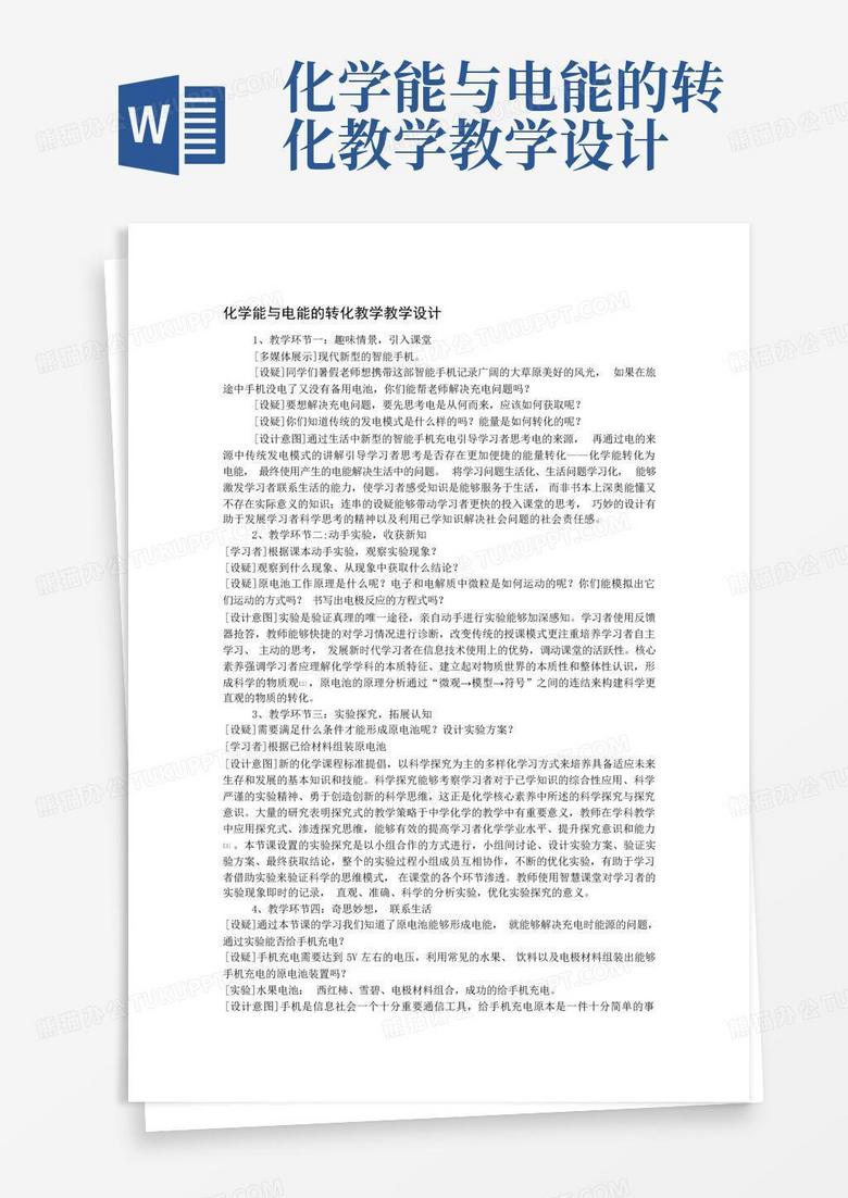 化学能与电能的转化教学教学设计Word模板下载 编号qpymovrd 熊猫办公