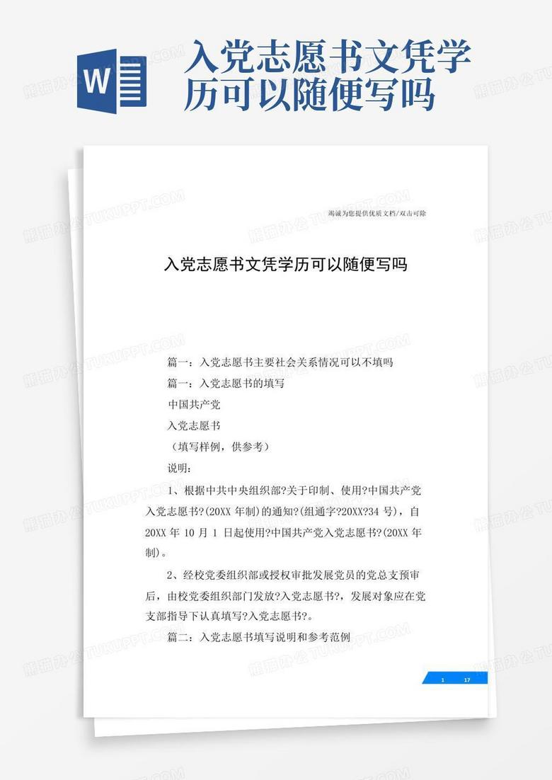 入党志愿书文凭学历可以随便写吗Word模板下载 编号qbejjdyx 熊猫办公