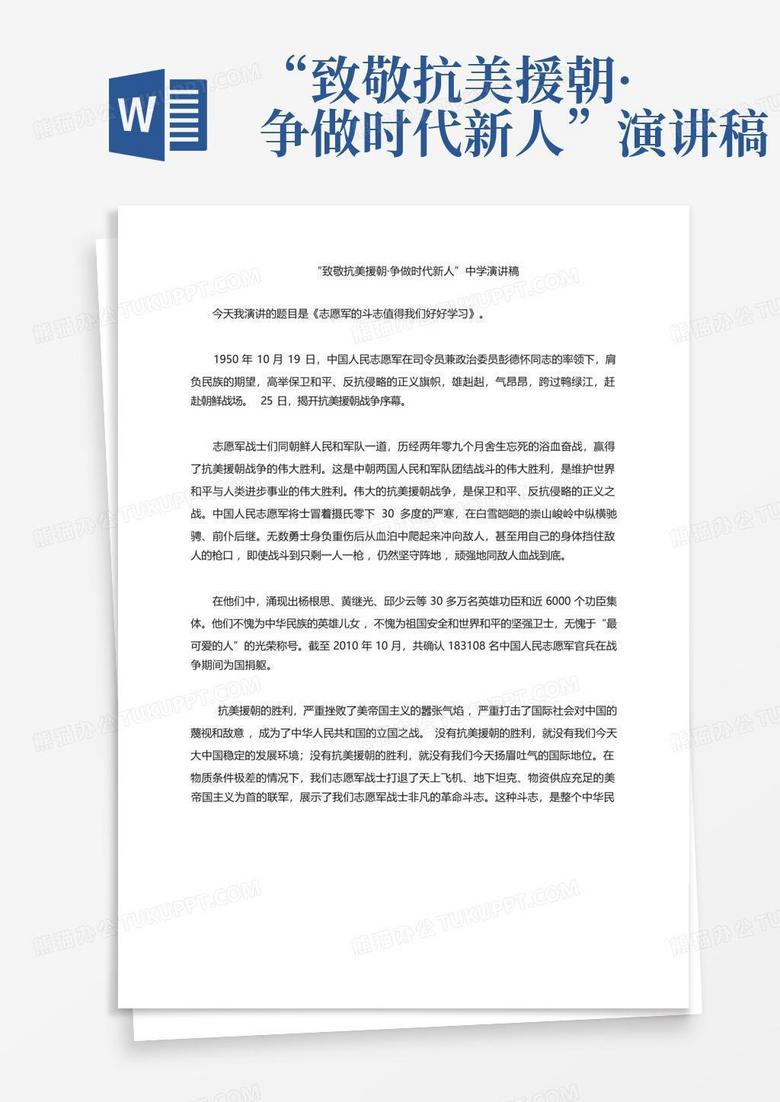 致敬抗美援朝争做时代新人演讲稿Word模板下载 编号lbejjmmp 熊猫办公