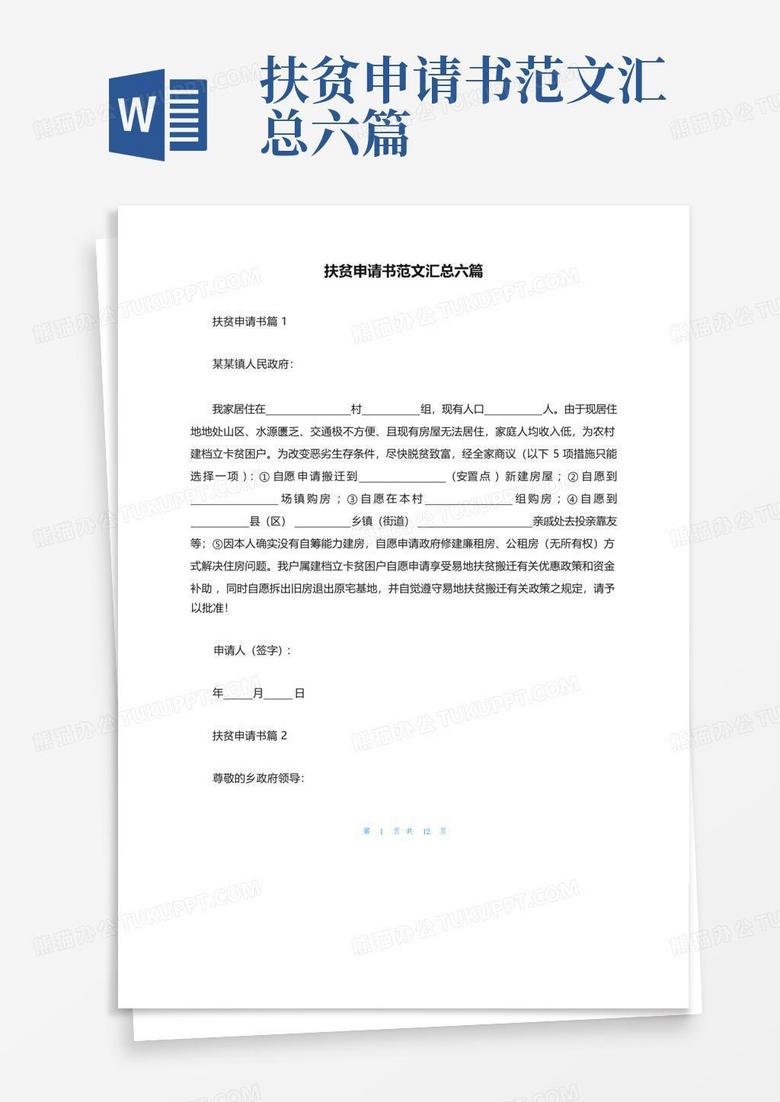 扶贫申请书范文汇总六篇Word模板下载 编号qzyggxxx 熊猫办公