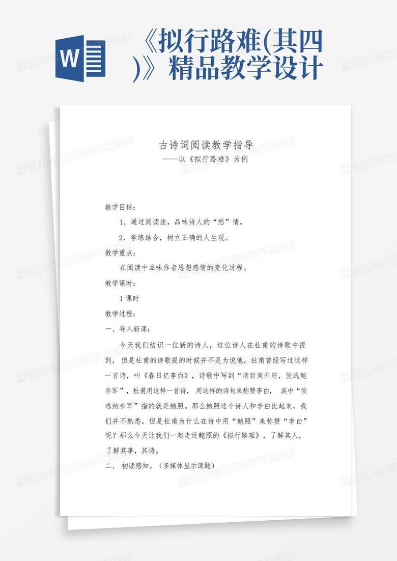 拟行路难 其四 精品教学设计Word模板下载 编号qdjooman 熊猫办公