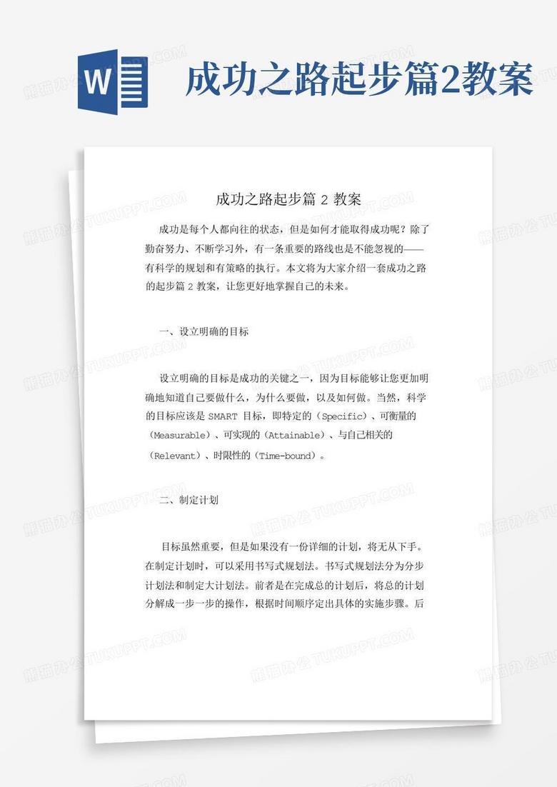 成功之路起步篇2教案Word模板下载 编号qarppyvj 熊猫办公