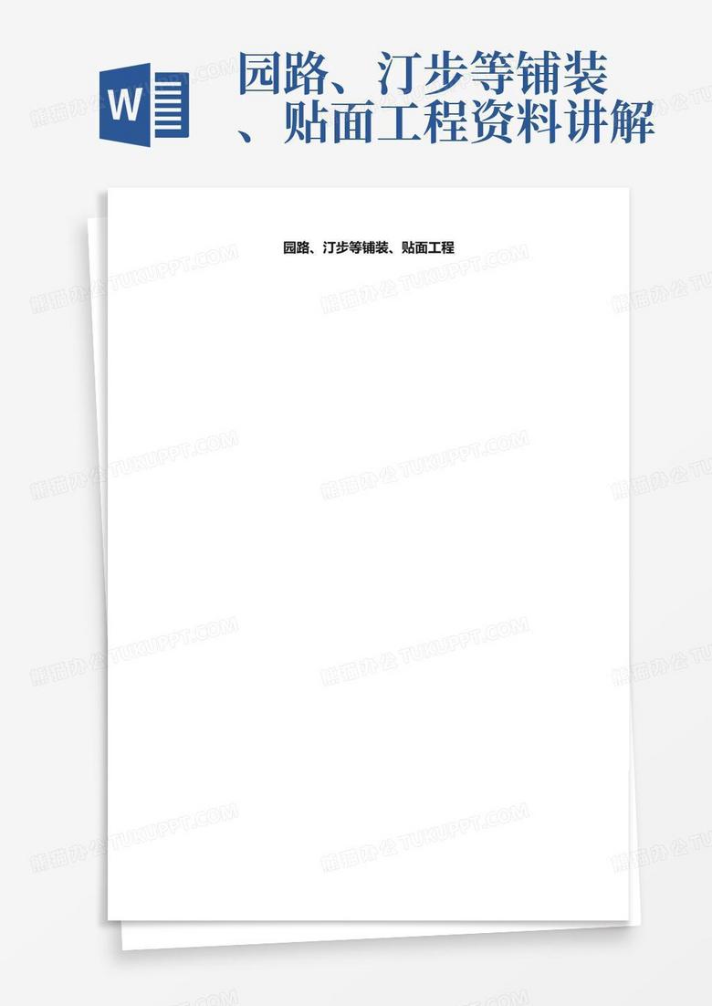园路汀步等铺装贴面工程资料讲解Word模板下载 编号lnennxae 熊猫办公