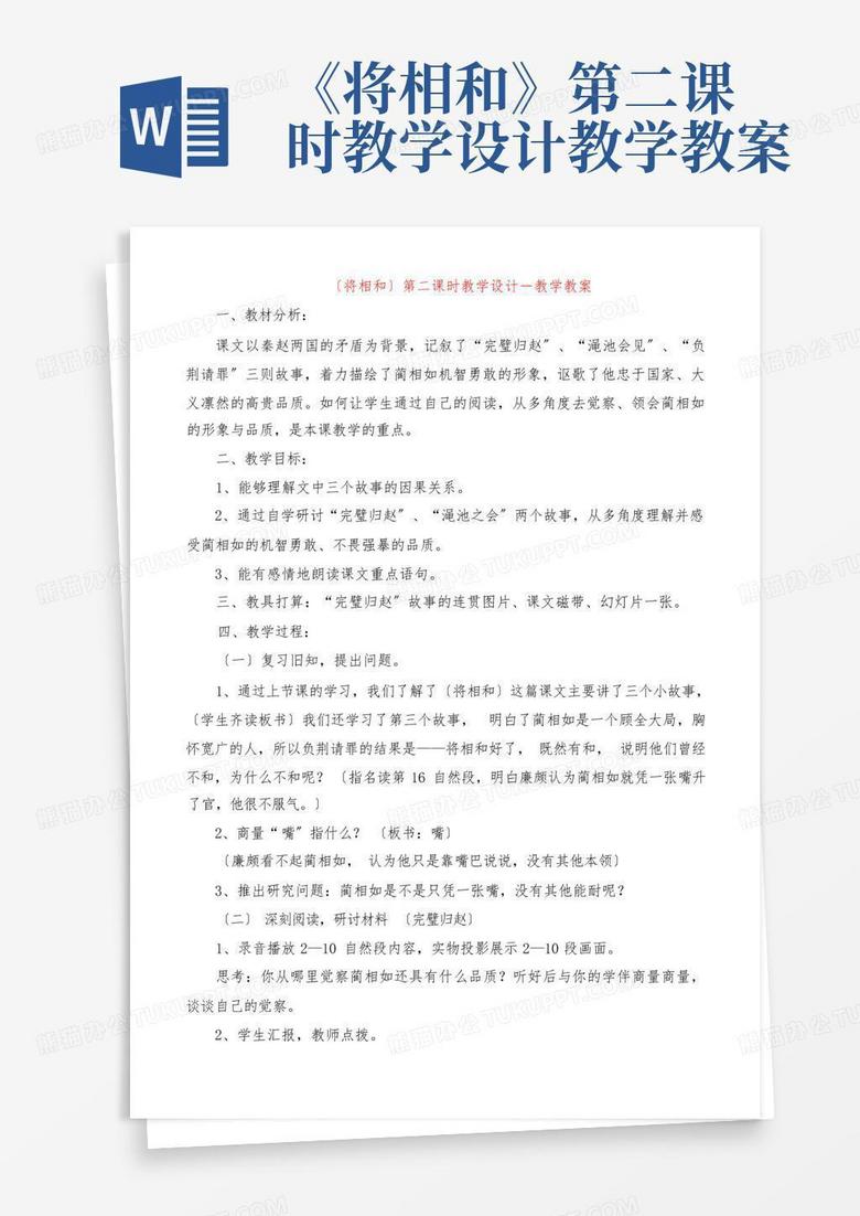 将相和第二课时教学设计教学教案Word模板下载 编号logjjzoy 熊猫办公
