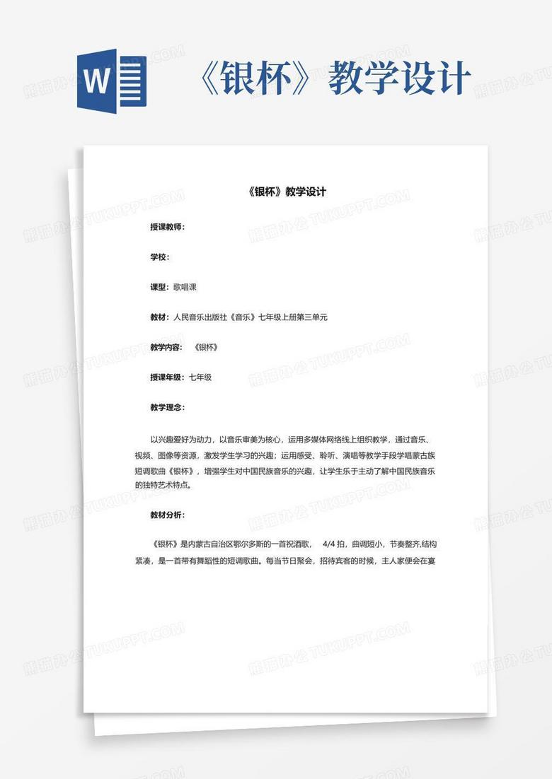 银杯教学设计Word模板下载 编号lyyeedmy 熊猫办公