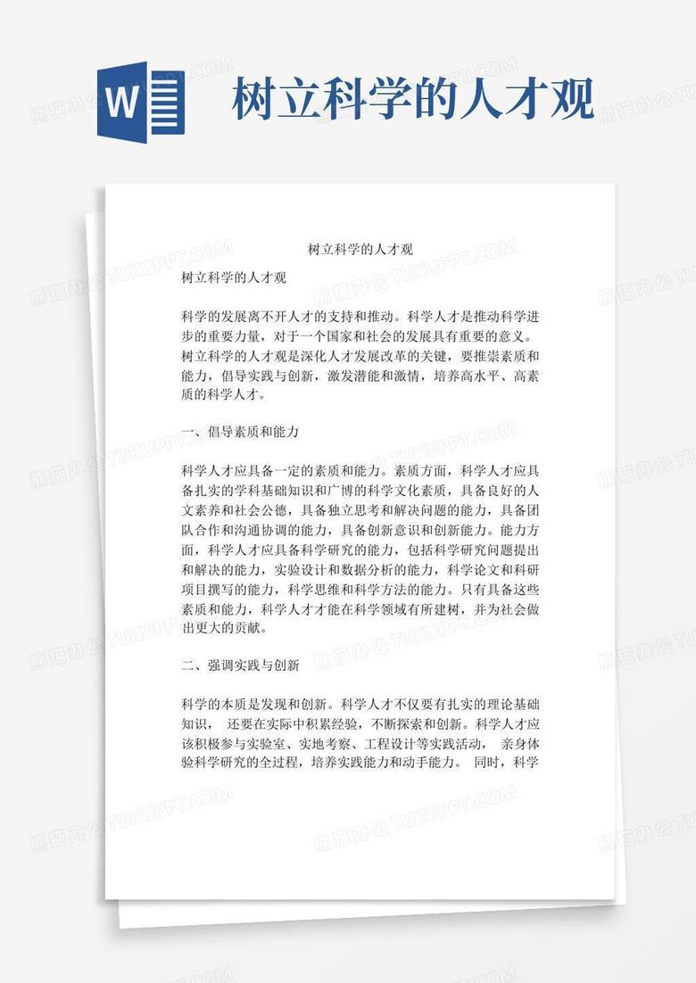 树立科学的人才观Word模板下载 编号ldjoopex 熊猫办公