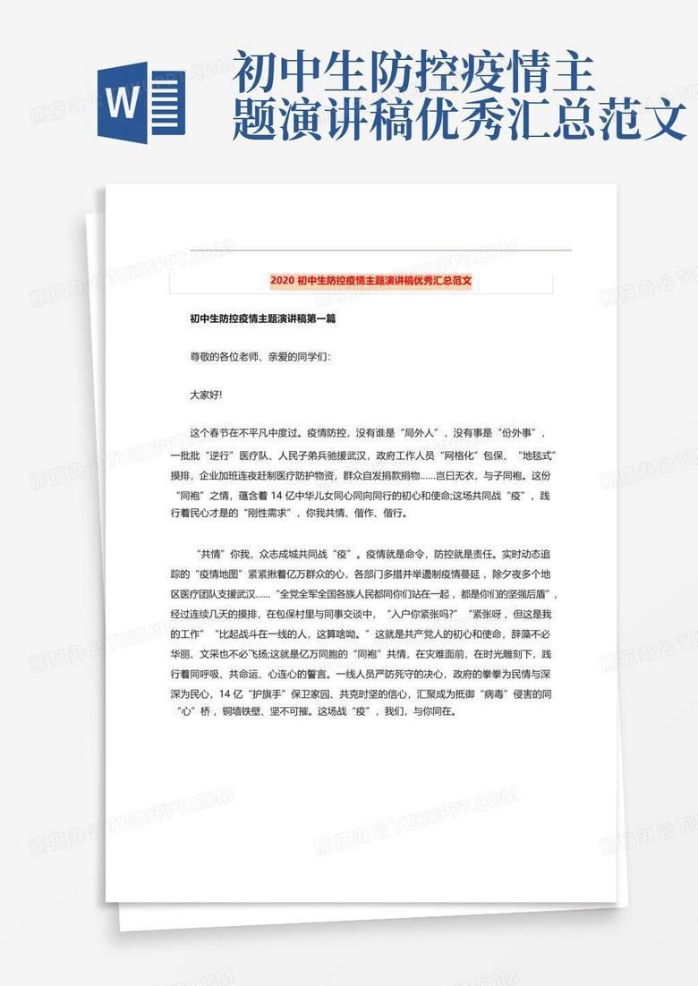 初中生防控疫情主题演讲稿优秀汇总范文Word模板下载 编号lbejeepn 熊猫办公