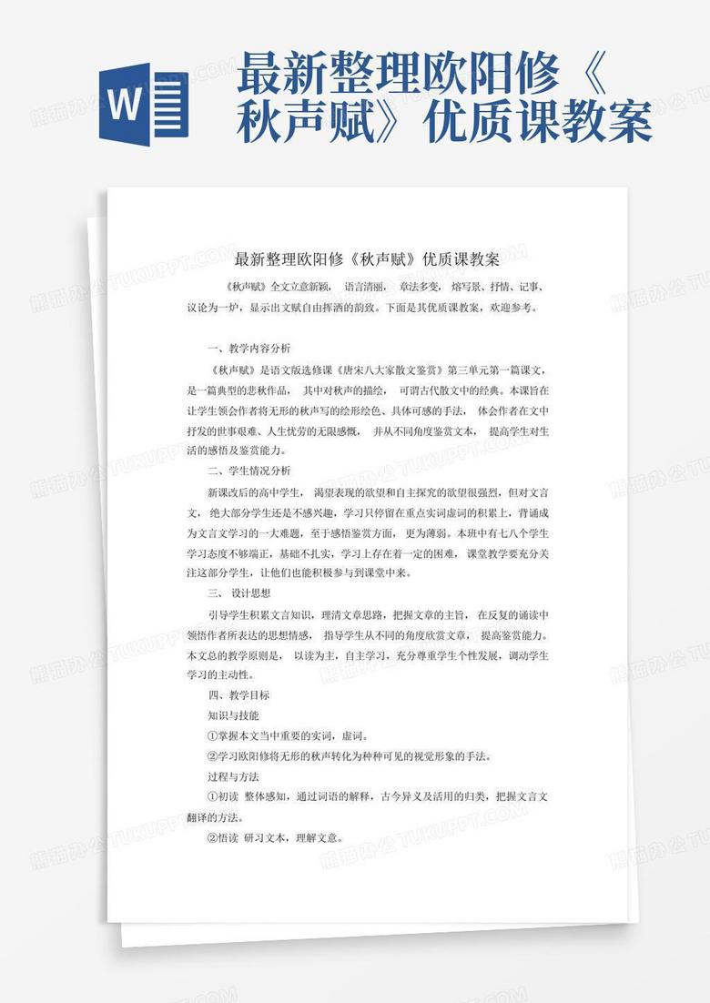 最新整理欧阳修秋声赋优质课教案Word模板下载 编号ljkakzdy 熊猫办公