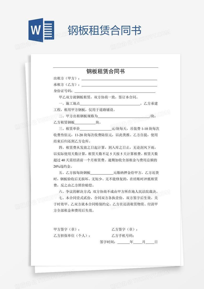 钢板租赁合同书Word模板下载 编号depvoxjd 熊猫办公
