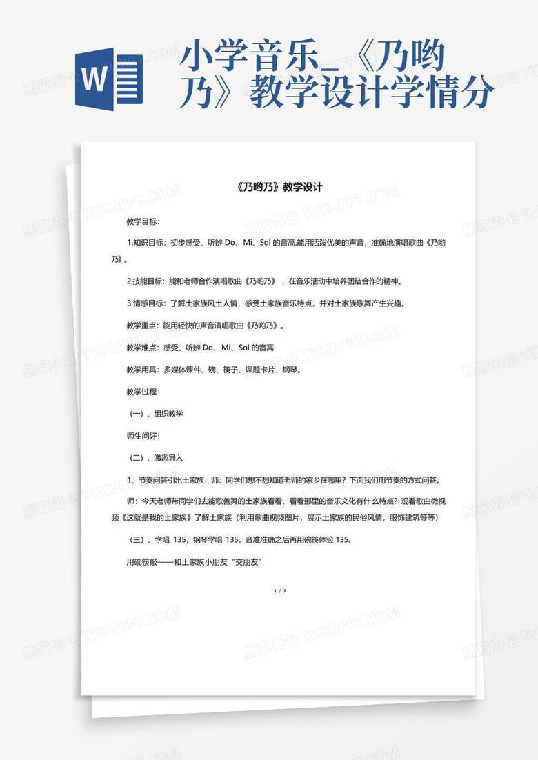 小学音乐 乃哟乃教学设计学情分Word模板下载 编号lzygyrgw 熊猫办公