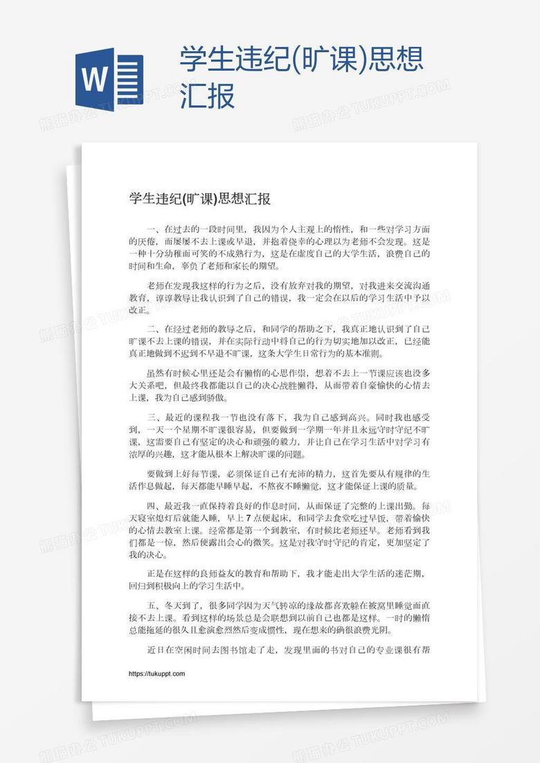 学生违纪 旷课 思想汇报Word模板下载 编号vnjmkwmn 熊猫办公