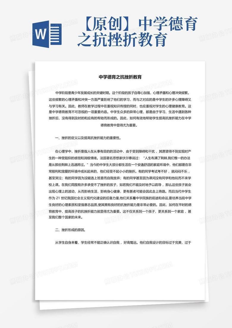 原创中学德育之抗挫折教育Word模板下载 编号lnenkejm 熊猫办公