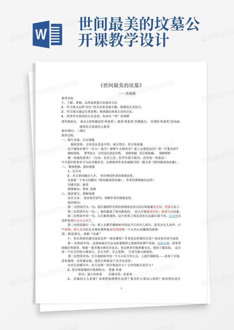 世间最美的坟墓公开课教学设计Word模板下载 编号qnenkmjz 熊猫办公