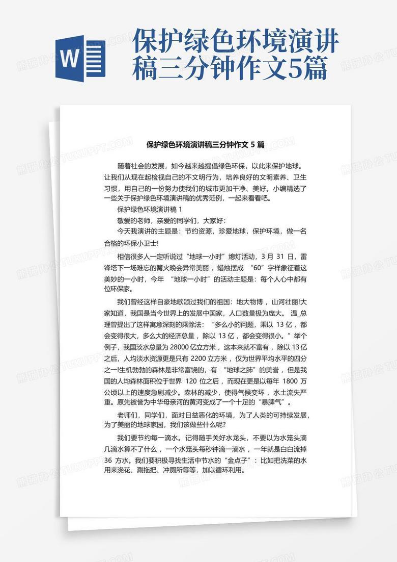 保护绿色环境演讲稿三分钟作文5篇Word模板下载 编号ljkaojbe 熊猫办公