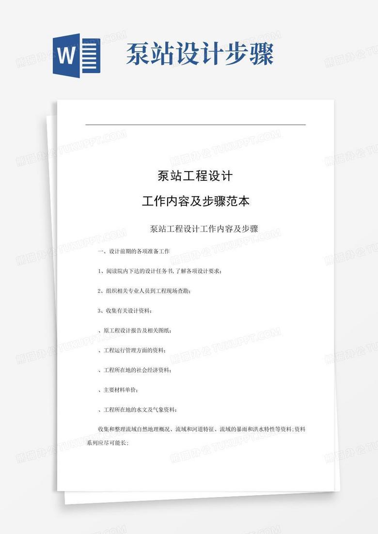 泵站设计步骤Word模板下载 编号larpdwje 熊猫办公