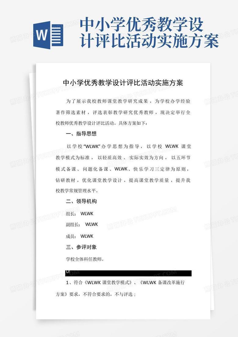 中小学优秀教学设计评比活动实施方案Word模板下载 编号lxyrbxbo 熊猫办公