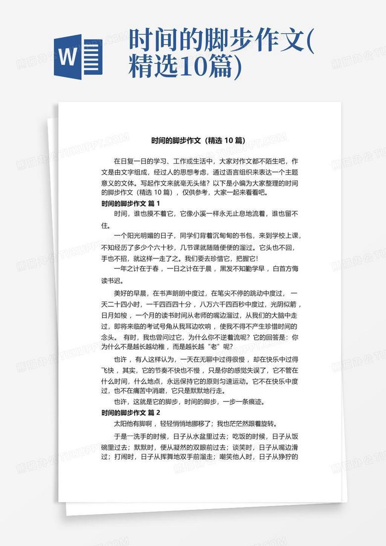 时间的脚步作文 精选10篇 Word模板下载 编号lzygxnpa 熊猫办公