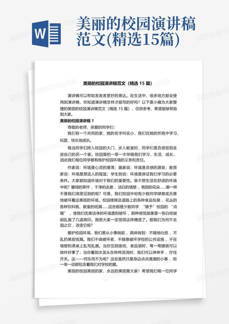 美丽的校园演讲稿范文 精选15篇 Word模板下载 编号qvyxrkam 熊猫办公