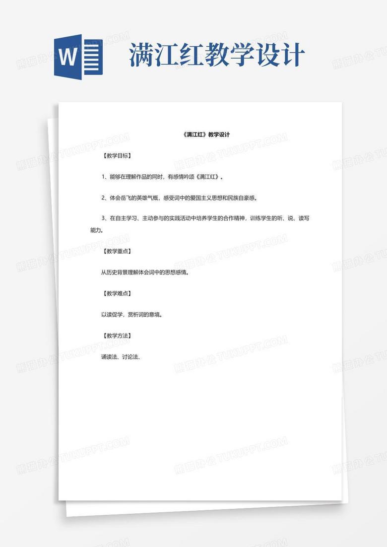 满江红教学设计Word模板下载 编号qmrgjjxz 熊猫办公