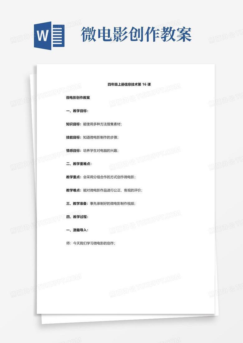 微电影创作教案Word模板下载 编号lemzoymp 熊猫办公