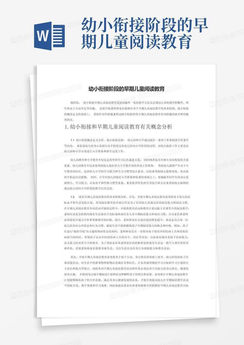 幼小衔接阶段的早期儿童阅读教育Word模板下载 编号qdjomrzo 熊猫办公
