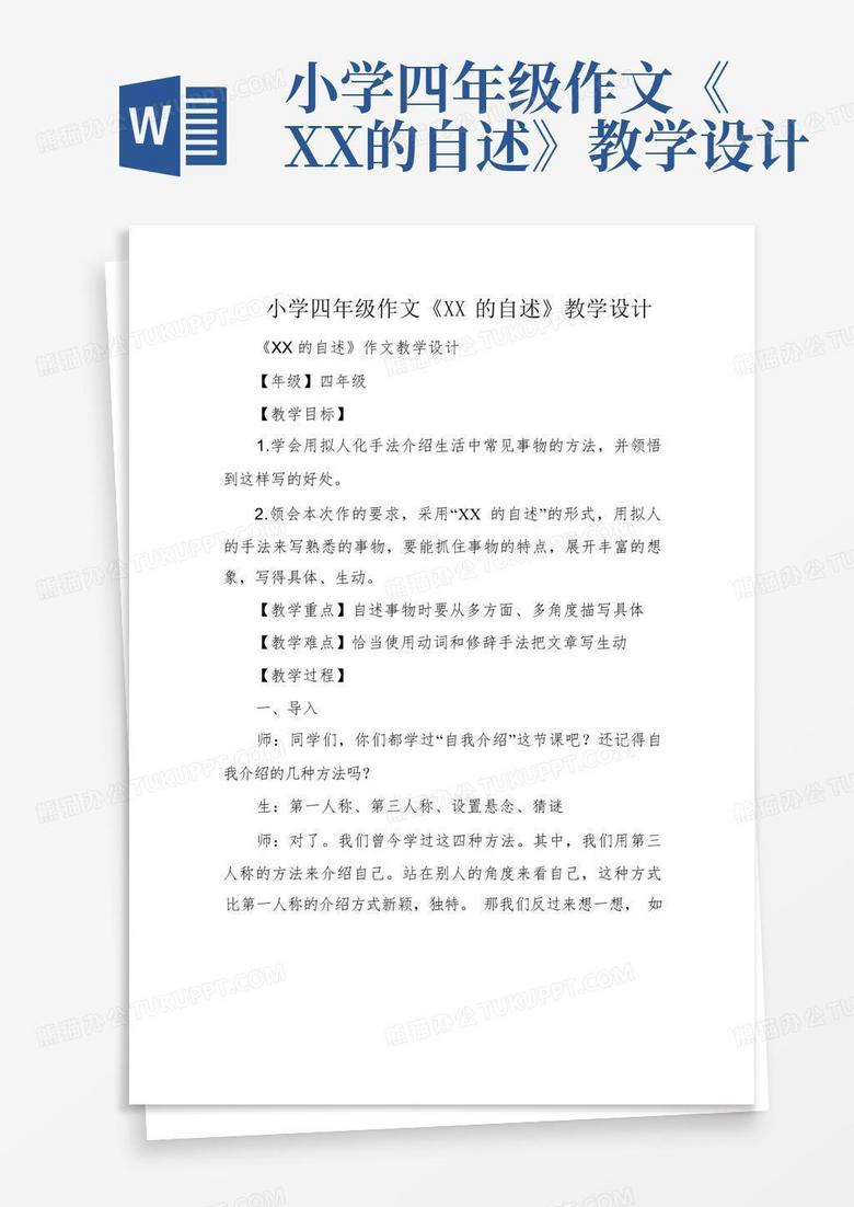 小学四年级作文xx的自述教学设计Word模板下载 编号qnenmged 熊猫办公